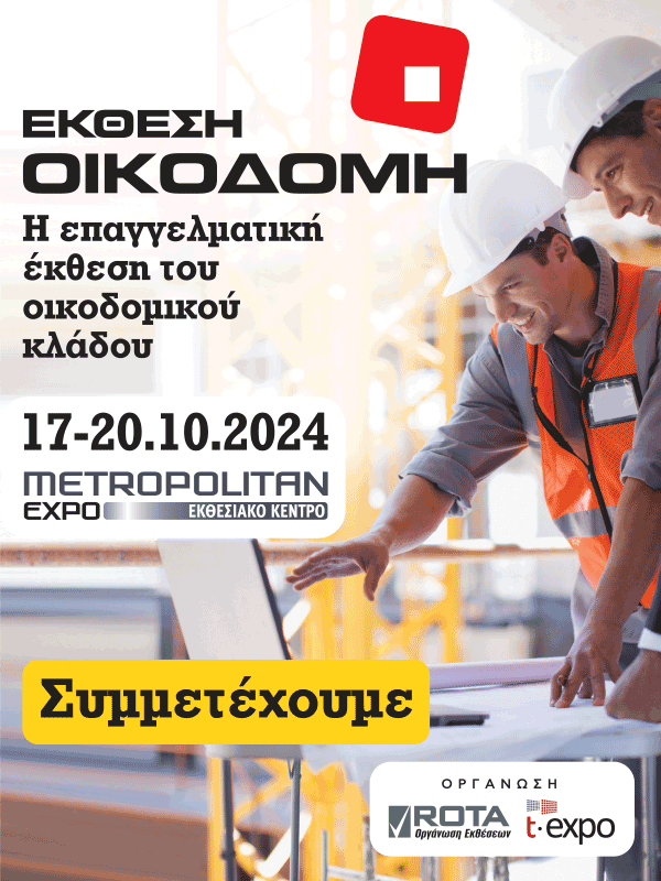 Η εταιρεία μας θα συμμετέχει στην έκθεση ΟΙΚΟΔΟΜΗ 2024